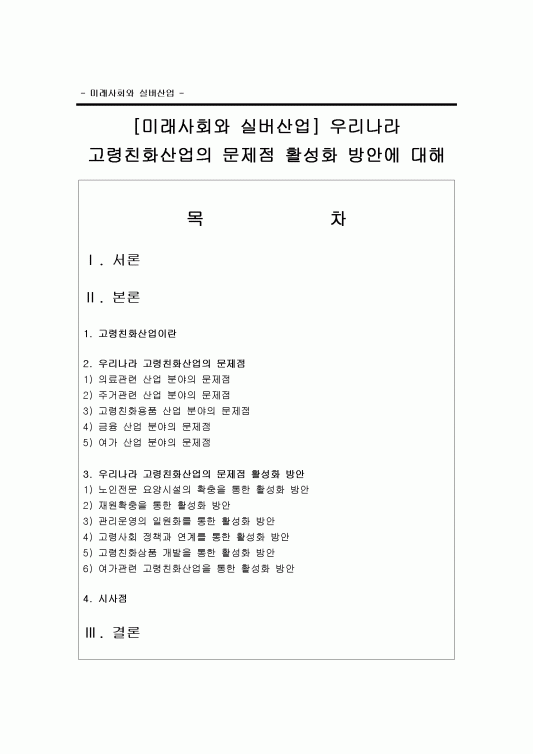 [미래사회와 실버산업] 우리나라 고령친화산업의 문제점 활성화 방안에 대해