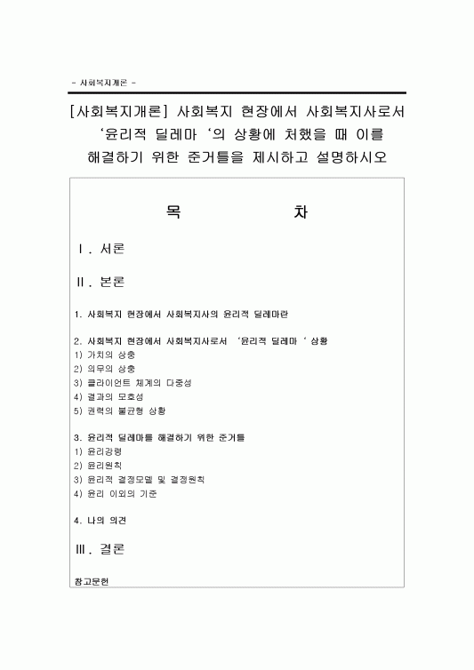 [사회복지개론] 사회복지 현장에서 사회복지사로서 ‘윤리적 딜레마‘의 상황에 처했을 때 이를 해결하기 위한 준거틀을 제시하고 설명하시오