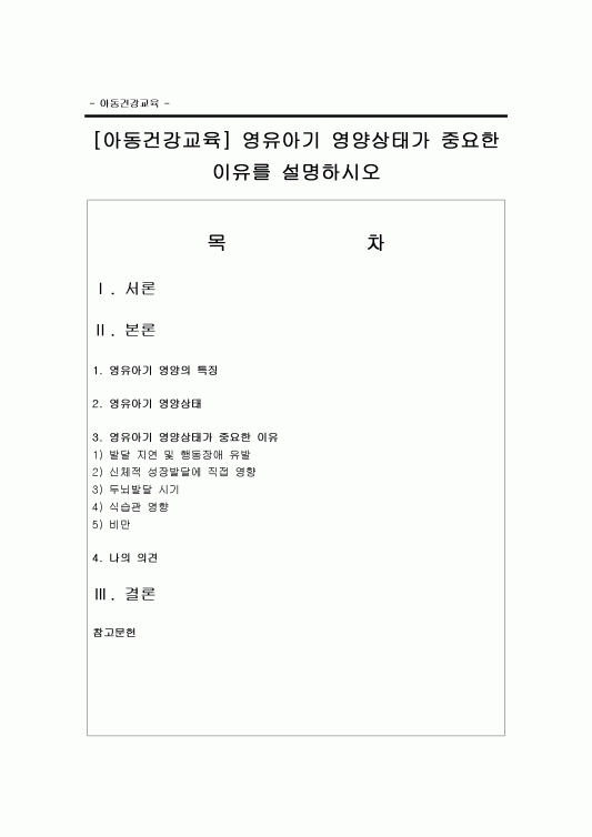 [아동건강교육] 영유아기 영양상태가 중요한 이유를 설명하시오