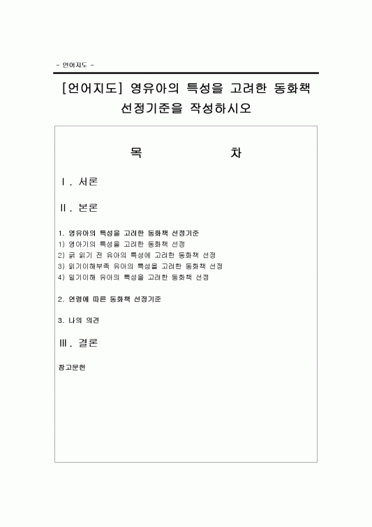 [언어지도] 영유아의 특성을 고려한 동화책 선정기준을 작성하시오