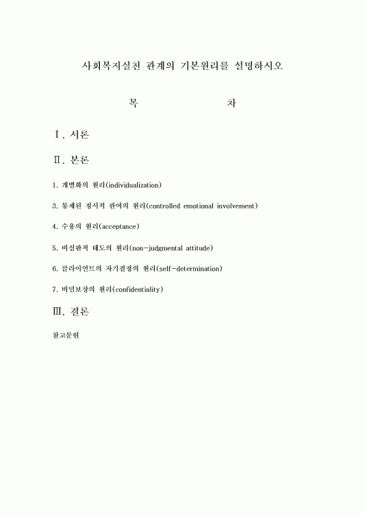 (사회복지실천관계) 사회복지실천 관계의 기본원리를 설명