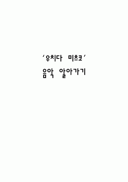 ‘우치다 미츠코(海野義雄)’음악 알아가기 - ‘우치다 미츠코’나에겐 아직 분명하게 느낄 수 없는 아름다움