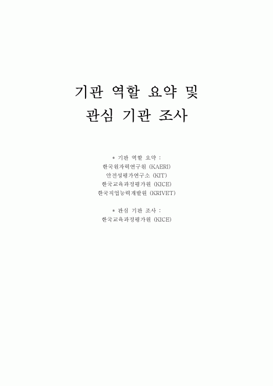 공공 및 정부시설기관 조사 (기관 역할 요약 및 관심 기관 조사) (한국원자력연구원 (KAERI), 안전성평가연구소 (KIT), 한국교육과정평가원 (KICE), 한국직업능력개발원 (KRIVET))