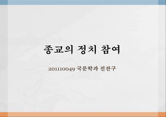 종교의 정치 참여 반대.pptx