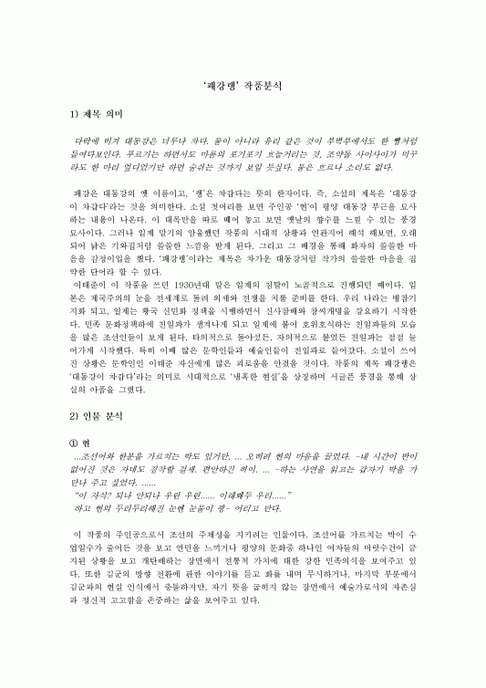 ‘패강랭’ 작품분석 _ 이태준 저 (제목 의미, 인물 분석, 작품분석, 의의와 한계)