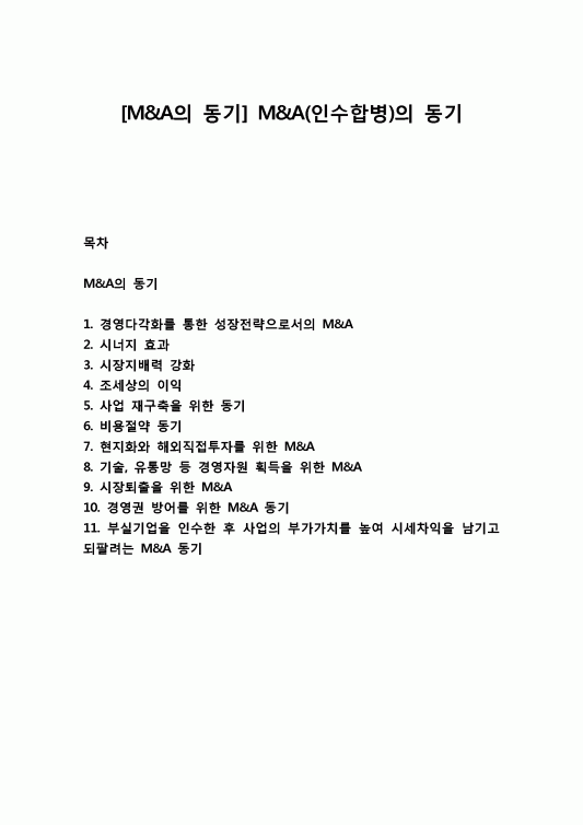 [M&A의 동기] M&A(인수합병)의 동기
