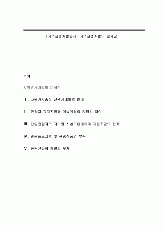 [지역관광개발문제] 지역관광개발의 문제점