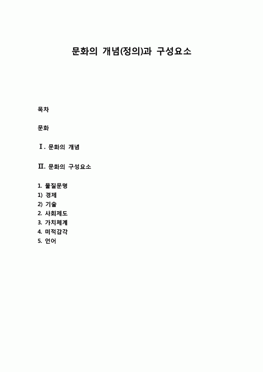 문화의 개념(정의)과 구성요소