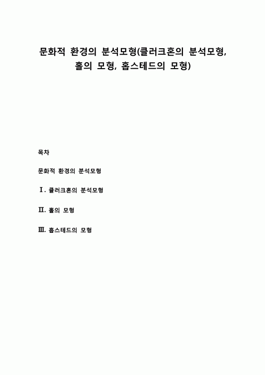 문화적 환경의 분석모형 - 클러크혼의 분석모형, 홀의 모형, 홉스테드의 모형