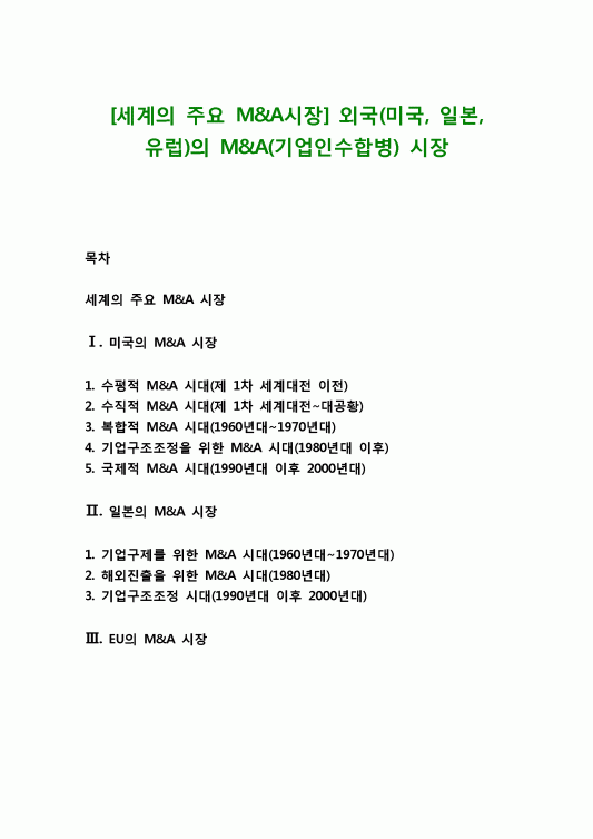 [세계의 주요 M&A시장] 외국의 M&A(기업인수합병) 시장 - 미국의 M&A 시장(수평적·수직적·복합적·기업구조조정 M&A·국제적 M&A 시대) & 일본의 M&A 시장(기업구제·해외진출·기업구조조정 시대) & EU의 M&A