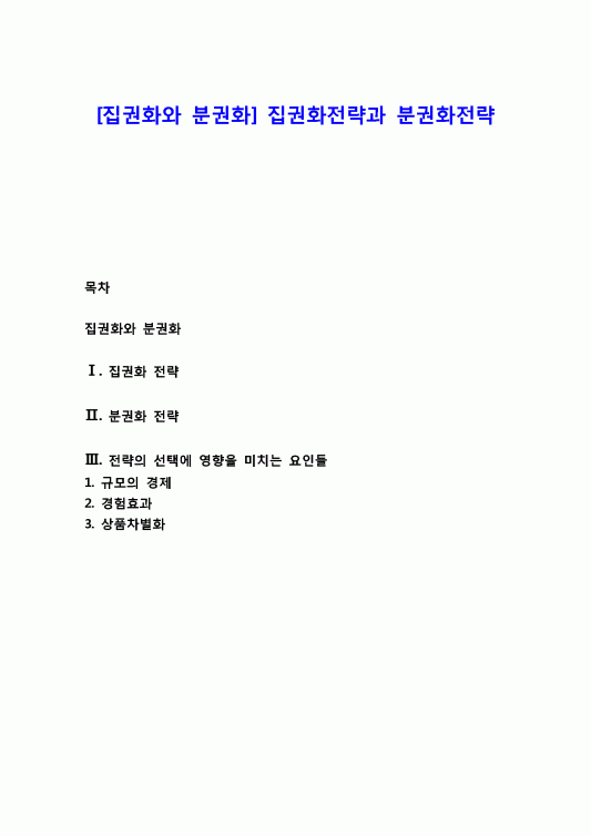 [집권화와 분권화] 집권화전략과 분권화전략