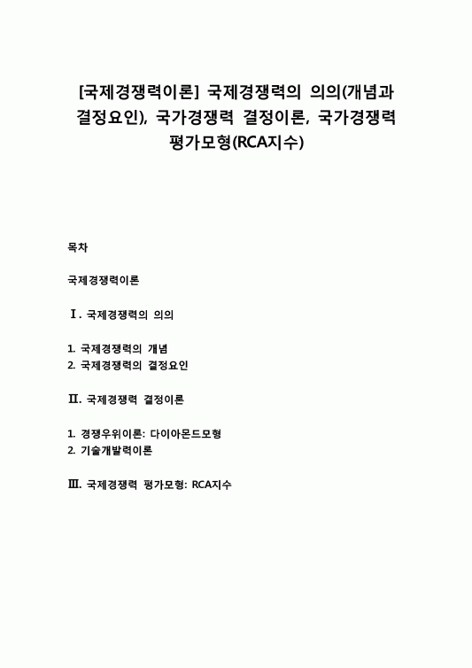 [국제경쟁력이론] 국제경쟁력의 의의(개념과 결정요인), 국가경쟁력 결정이론, 국가경쟁력 평가모형(RCA지수)