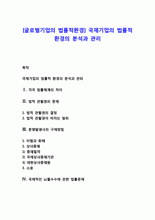 [글로벌기업의 법률적환경] 국제기업의 법률적 환경의 분석과 관리