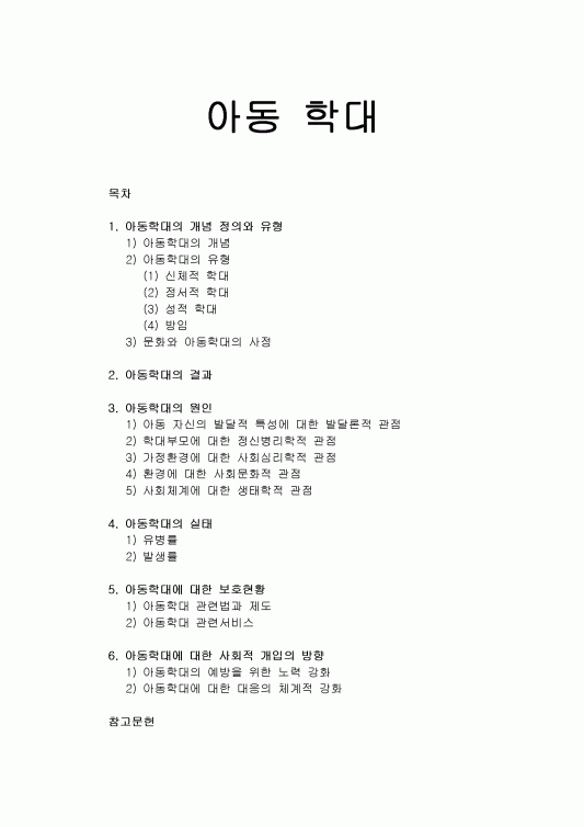 [아동발달론] 아동 학대 - 아동학대의 개념 정의와 유형, 아동학대의 결과, 아동학대의 원인과 실태, 아동학대에 대한 보호현황 및 사회적 개입의 방향