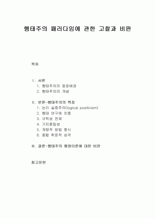 [교육정치학] 행태론자들은 과학적 방법을 사용한다는 입장을 가지고 있었으며, 검증방법과 패러다임에 관한 고찰과 비판 - 형태주의의 개념과 등장배경 및 특징, 형태주의 행정이론에 대한 비판