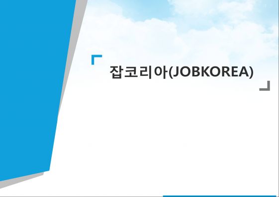 JOBKOREA 잡코리아 성공요인분석과 잡코리아 경영전략분석및 향후방향제시 PPT
