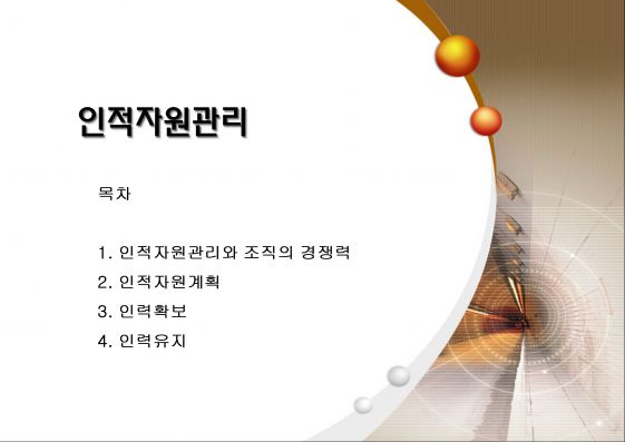 [경영학의 이해] 인적자원관리 - 인적자원관리와 조직의 경쟁력, 인적자원계획, 인력확보, 인력유지.PPT자료
