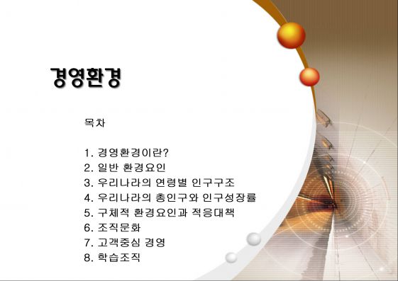 [경영학의 이해] 경영환경 -  경영환경의 개념, 일반 환경요인, 우리나라의 연령별 인구구조와 총인구 및 인구성장률, 구체적 환경요인과 적응대책, 조직문화, 고객중심 경영.PPT자료