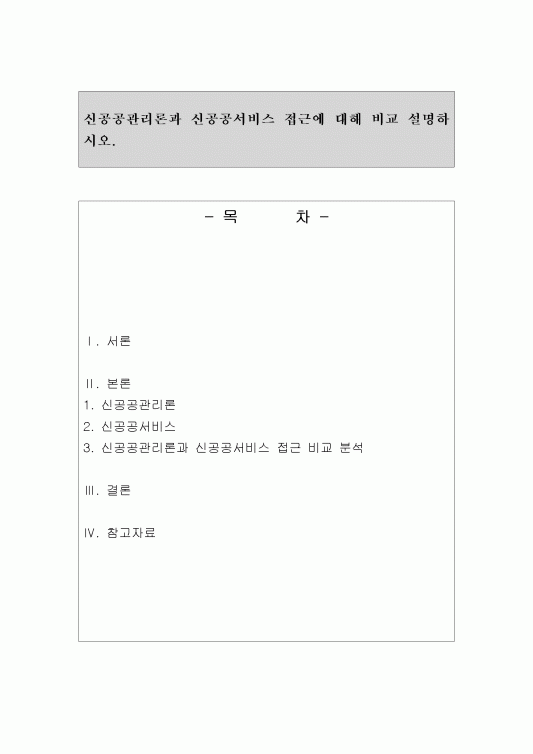 신공공관리론과 신공공서비스 접근에 대해 비교 설명