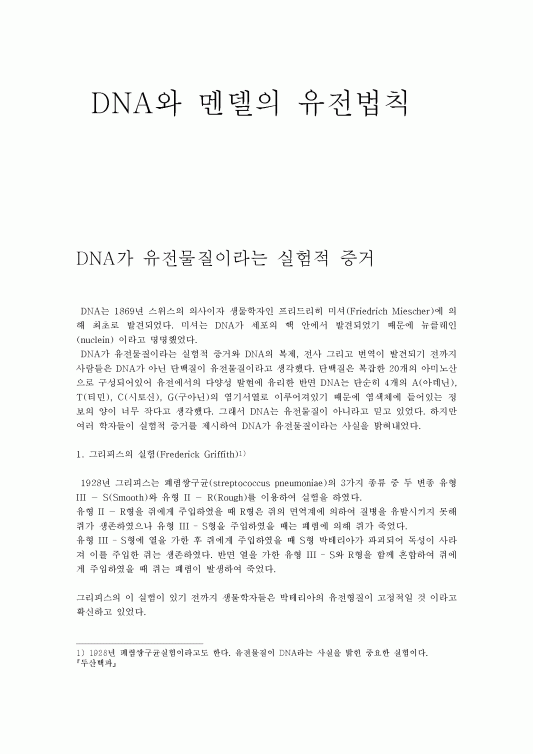 DNA (Deoxyribonucleic Acid)가 유전물질이라는 실험적 증거 & 멘델의 유전법칙