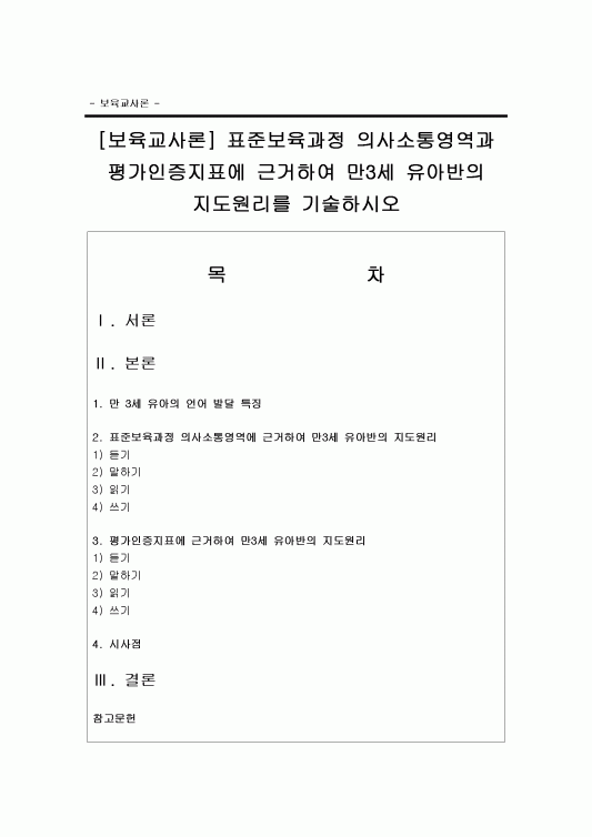 [보육교사론] 표준보육과정 의사소통영역과 평가인증지표에 근거하여 만3세 유아반의 지도원리를 기술하시오