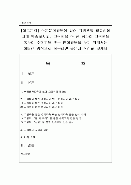 [아동문학] 아동문학교육에 있어 그림책의 필요성에 대해 약술하시고, 그림책을 한 권 정하여 그림책을 통하여 수학교육 또는 언어교육을 하기 위해서는 어떠한 방식으로 접근하면 좋은지 작성해 보세요