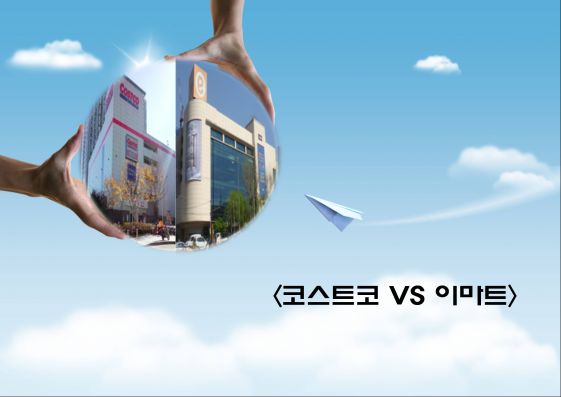 <코스트코 VS 이마트> 마케팅전략비교분석 및 이마트(E-MART),코스트코(COSTCO) SWOT분석, 7P전략과 약점극복위한 전략제안.ppt