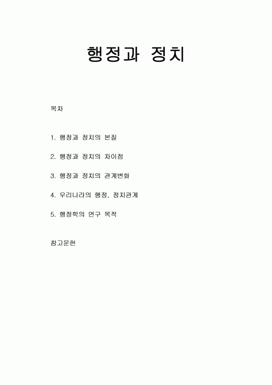 [행정학개론] 행정과 정치 - 행정과 정치의 본질과 차이점, 행정과 정치의 관계변화, 행정학의 연구 목적