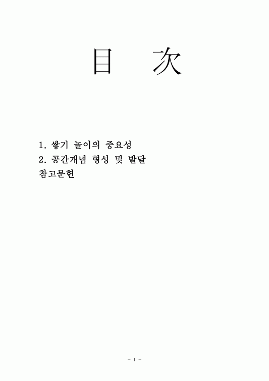 유아놀이 중 쌓기 놀이와 공간 개념형성 및 발달