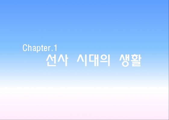 선사시대의 생활