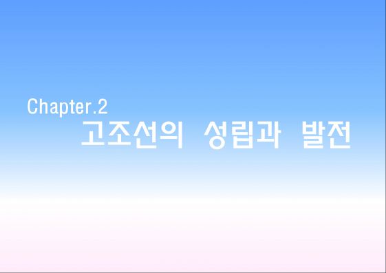 고조선의 성립과 발전