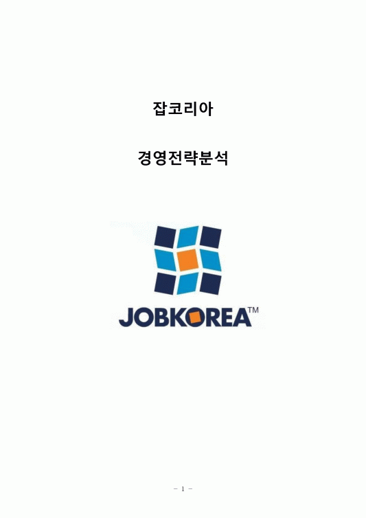 잡코리아(JOBKOREA) 경영전략분석 및 잡코리아 성공요인분석과 잡코리아 향후전략제안