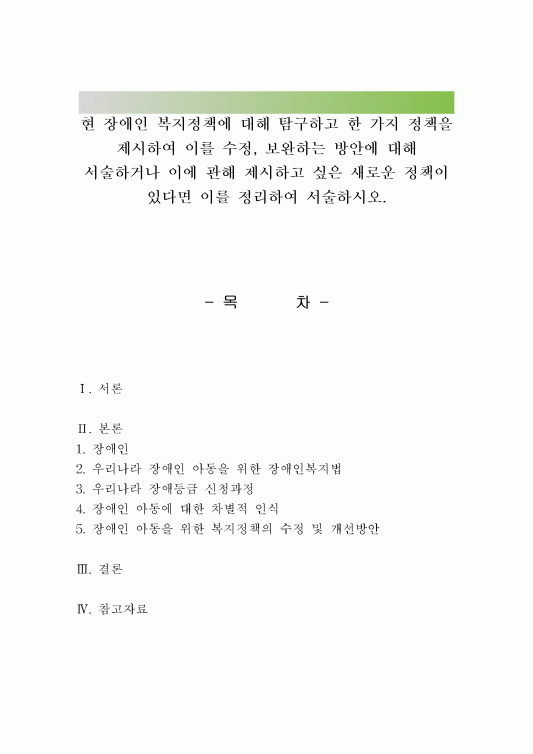 현 장애인 복지정책에 대해 탐구하고 한 가지 정책을 제시하여 이를 수정, 보완하는 방안에 대해 서술하거나 이에 관해 제시하고 싶은 새로운 정책이 있다면 이를 정리하여 서술.