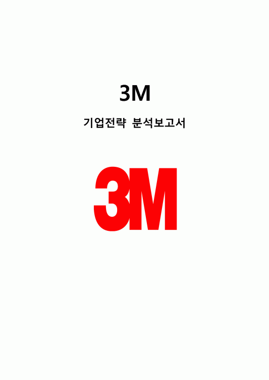 3M(쓰리엠) 해외진출 현지화전략분석과 3M 성공요인분석 및 3M 기업 경영전략분석과 시사점분석