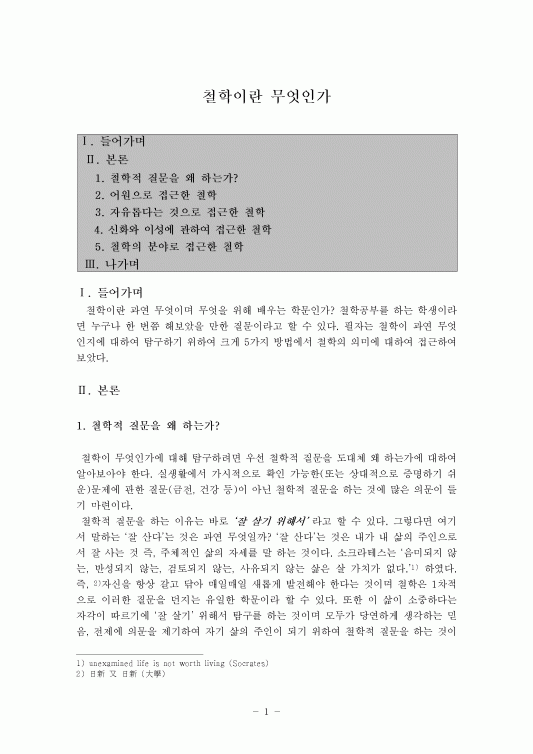 [인문과학] 철학이란 무엇인가