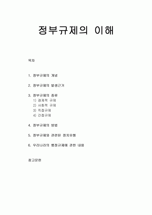 [행정학개론] 정부규제의 이해 - 정부규제의 개념과 발생근거 및 종류, 정부규제의 방법 및 관련된 정치유형, 우리나라의 행정규제에 관한 내용