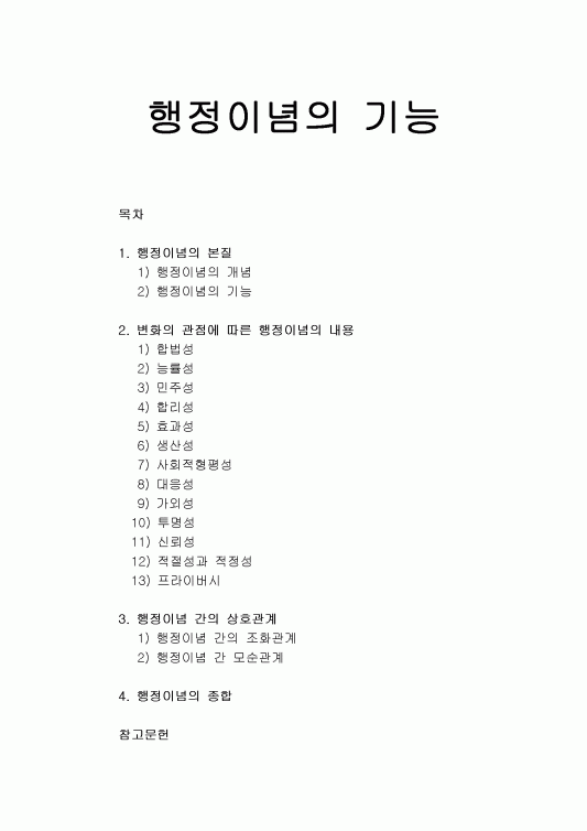 [행정학개론] 행정이념의 기능 - 행정이념의 본질(개념과 기능), 변화의 관점에 따른 행정이념의 내용, 행정이념 간의 상호관계, 행정이념의 종합
