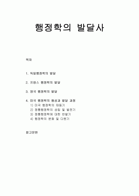 [행정학개론] 행정학의 발달사 - 독일행정학의 발달, 프랑스 행정학의 발달, 영국 행정학의 발달, 미국 행정학의 형성과 발달 과정