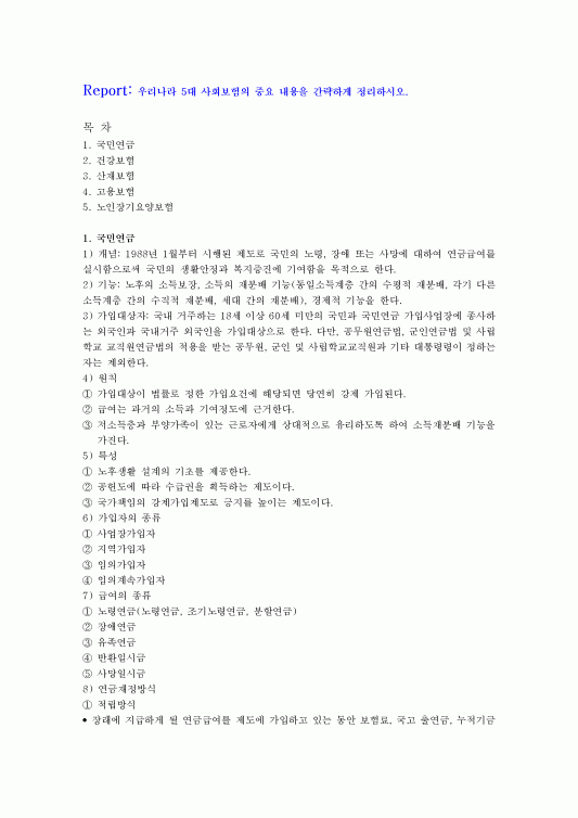 우리나라 5대 사회보험의 중요 내용을 간략하게 정리하시오.