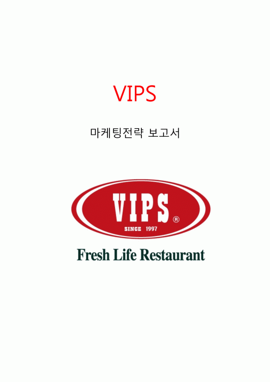 빕스(VIPS) 마케팅 4P,SWOT,STP 전략분석과 빕스 기업분석 및 빕스 새로운 마케팅전략 제안