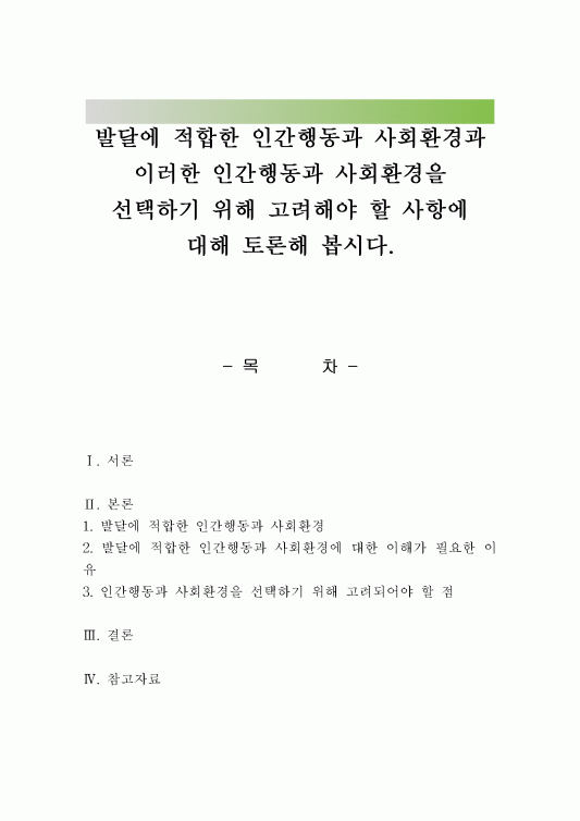 발달에 적합한 인간행동과 사회환경과 이러한 인간행동과 사회환경을 선택하기 위해 고려해야 할 사항에 대해 토론