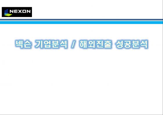 넥슨(Nexon) 기업분석 & 중국시장 진출 분석, 해외진출 성공분석.pptx