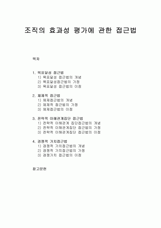 [행정학개론] 조직의 효과성 평가에 관한 접근법 - 목표달성 접근법, 체제적 접근법, 전략적 이해관계집단 접근법, 경쟁적 가치접근법