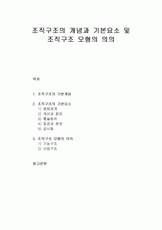[행정학개론] 조직구조 - 조직구조의 개념과 조직구조의 기본요소 및 조직구조 모형의 의의