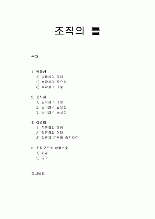 [행정학개론] 조직구조 - 조직의 틀(복잡성, 공식화, 집권화, 조직구조의 상황변수)