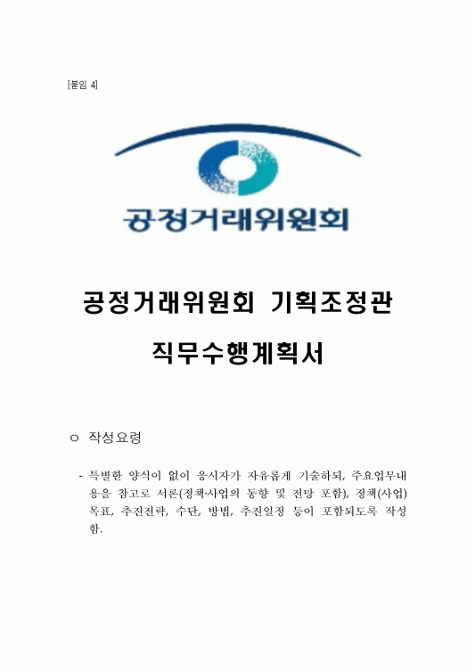 공정거래위원회 기획조정관 직무수행계획서, 공정거래위원회 직무수행계획서, 기획조정관, 직무수행계획서