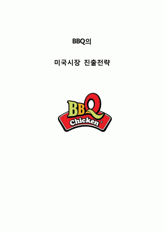 BBQ 비비큐 해외시장(미국시장)진출 전략분석과 BBQ SWOT,4P전략분석및 BBQ 향후과제분석