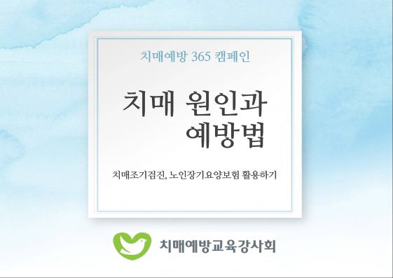 <치매 원인과 예방법> 치매조기검진과 노인장기요양보험 활용 위한 치매예방 강의자료.pptx