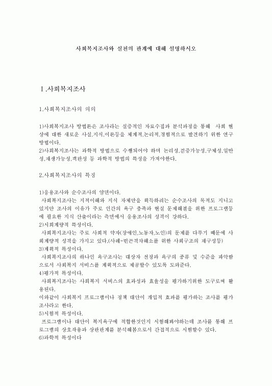 사회복지조사와 실천의 관계에 대해 설명하시오 - 사회복지조사의 의의, 특징, 필요성, 사회복지 실천의 정의, 목적, 기능