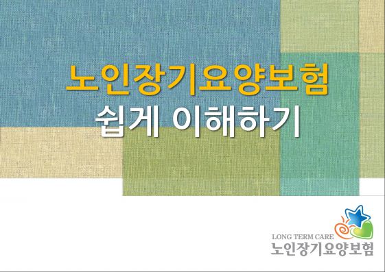 노인장기요양보험 이해 및 요양보호사 방문요양서비스 이용안내 자료.pptx